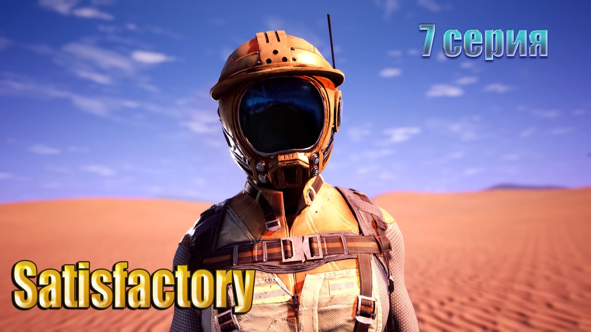 Satisfactory / 7 серия / полное прохождение / наращиваем производство