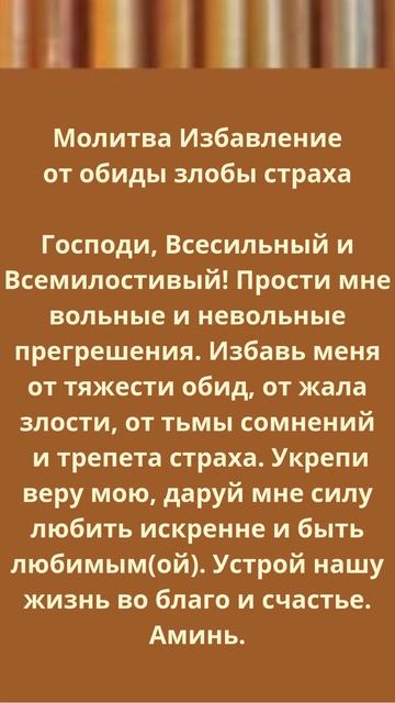 Молитва Избавление от обиды злобы страха