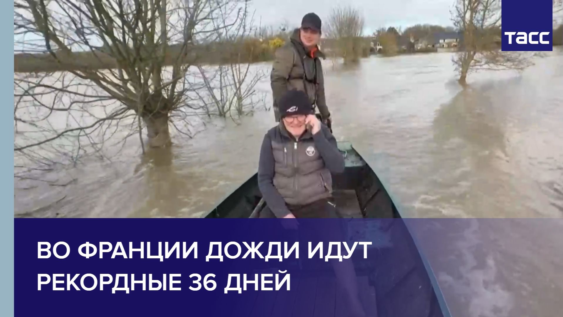 Во Франции дожди идут рекордные 36 дней