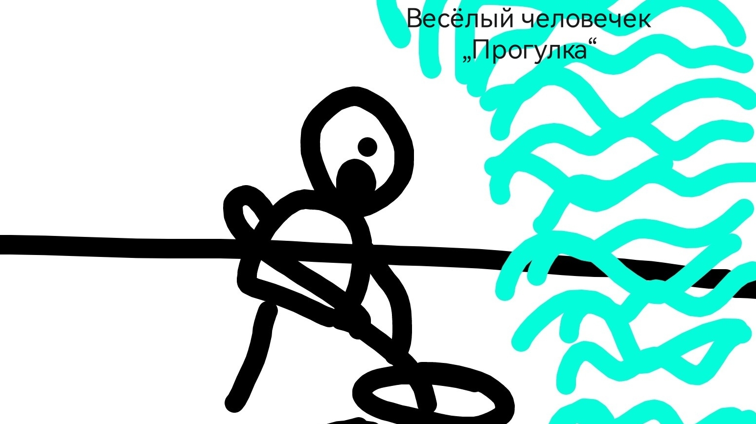 Весёлый человечек. Эпизод 7. Прогулка. Тестовый сезон.