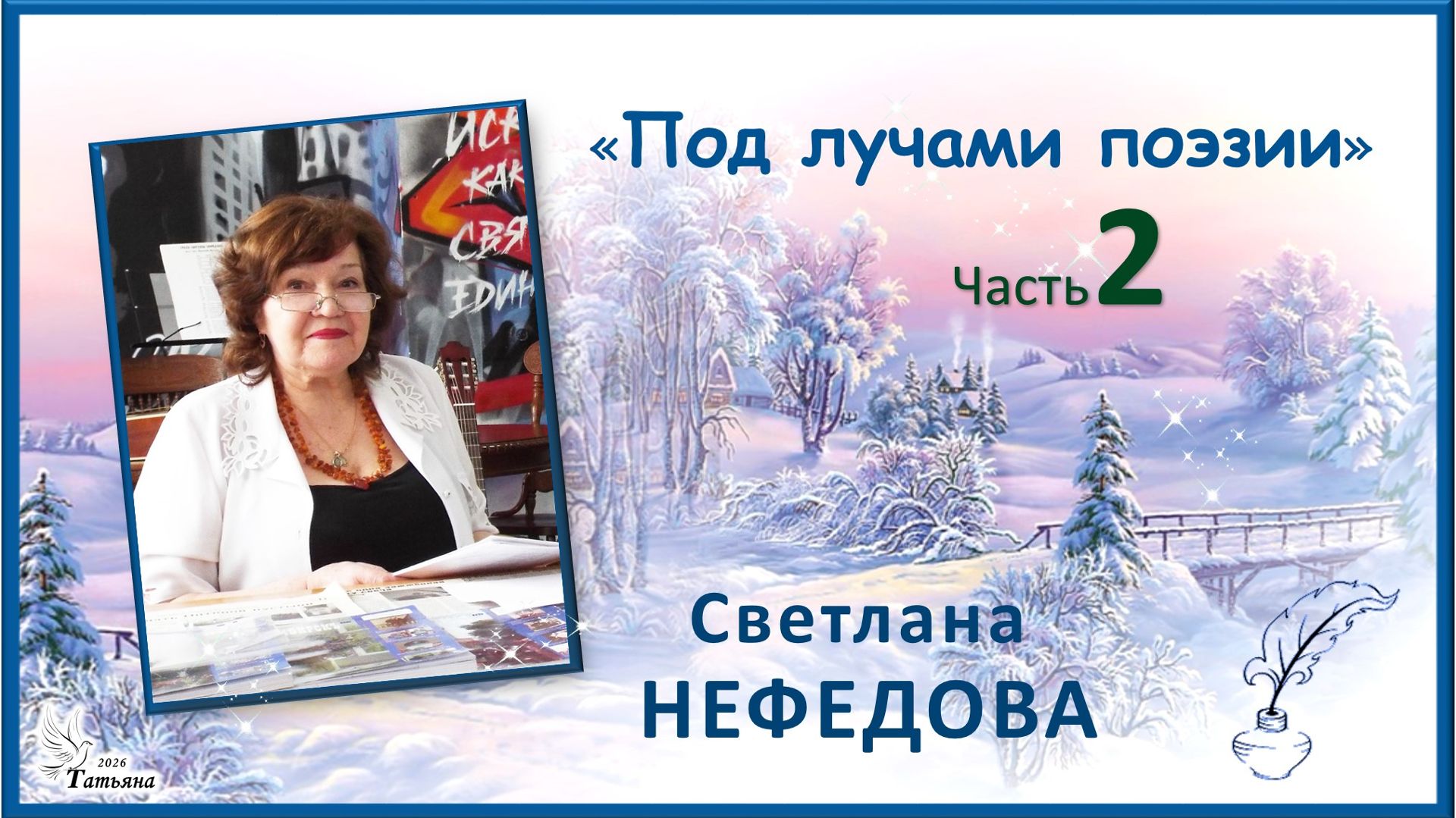 «Под лучами поэзии». Светлана НЕФЕДОВА. Часть 2