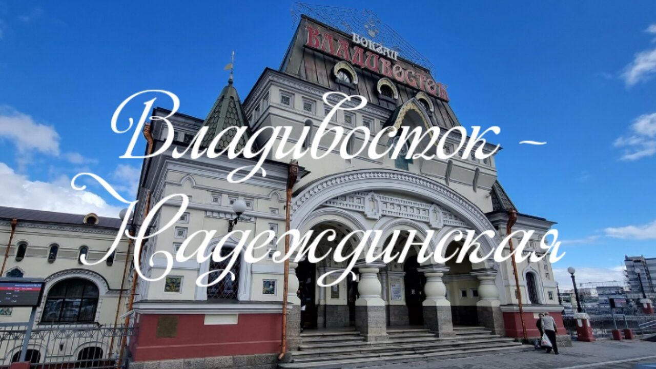 Владивосток - Надеждинская