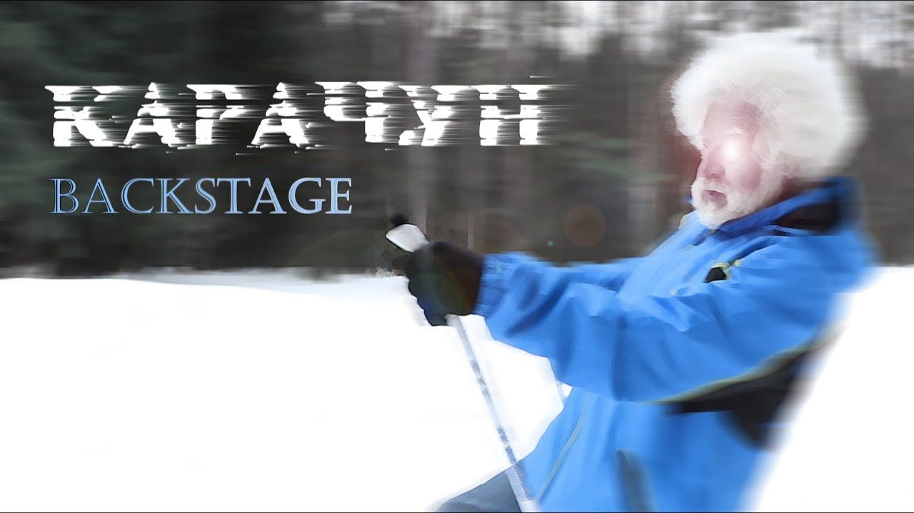 Рубрика "За кадром". Короткометражка "Карачун"