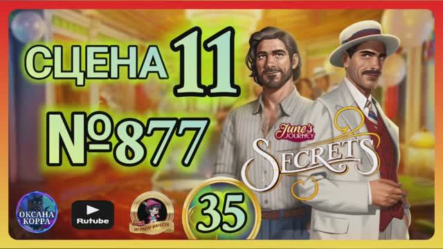 СЕКРЕТЫ 35.Сцена 11(877) June's journey.