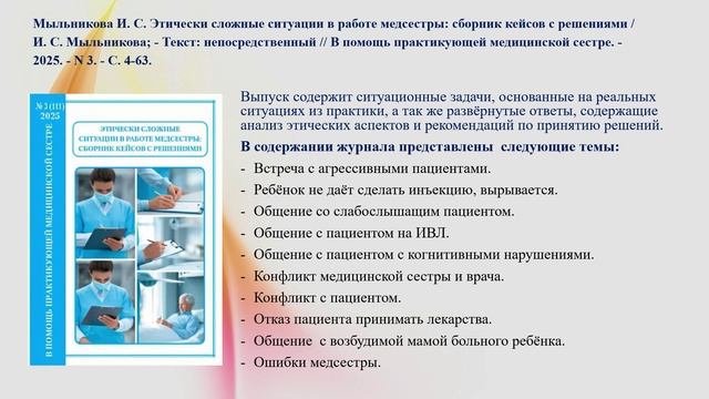Обзор номеров журнала "В помощь практикующей медицинской сестре" за 2025 год.