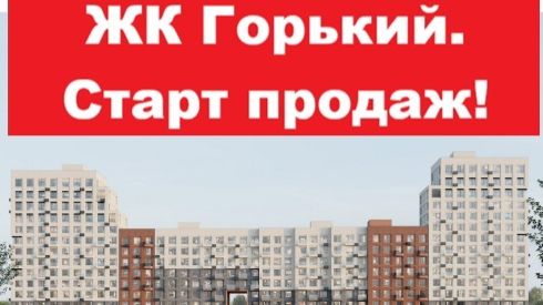 ЖК Горький Нижний Новгород. Старт продаж. Новостройка Нижний Новгрод.