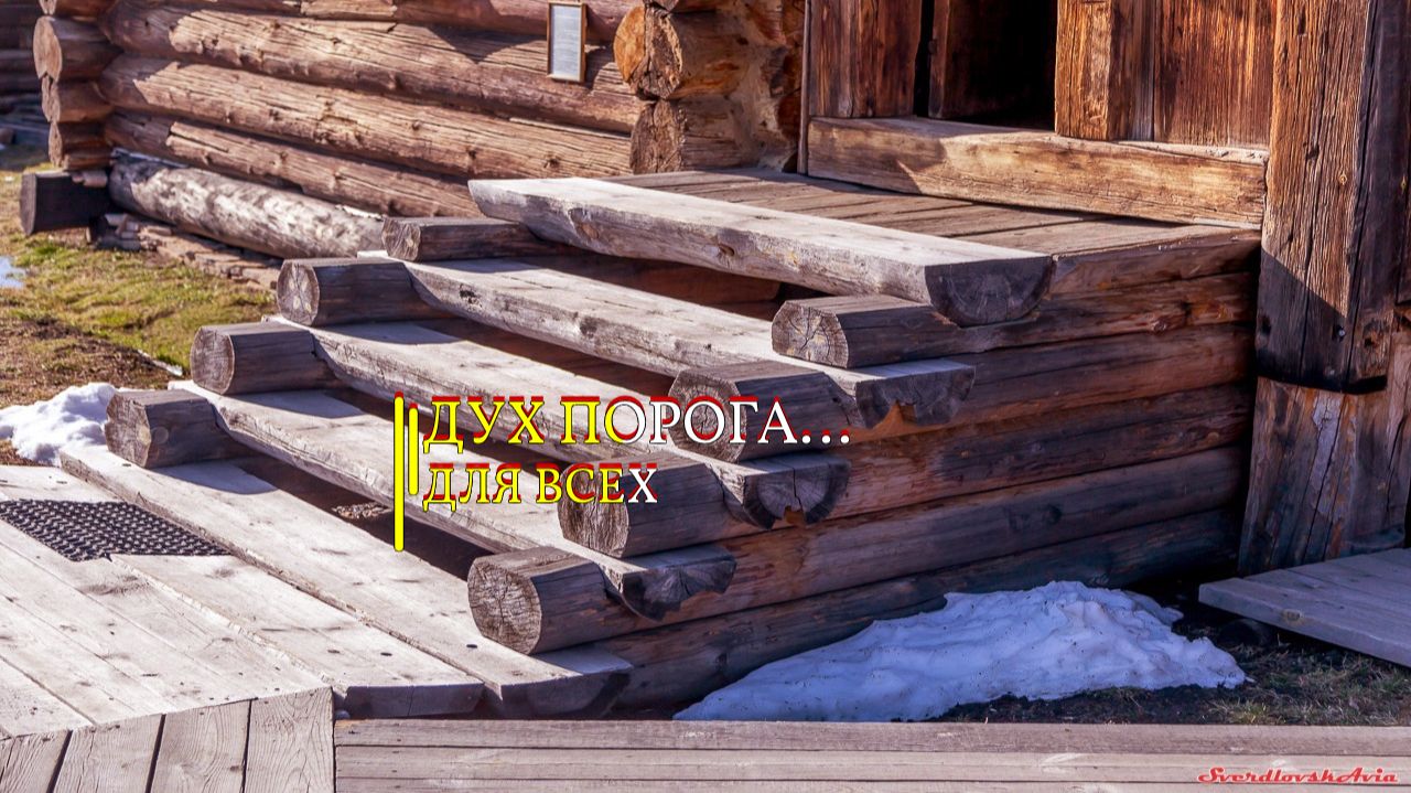 ДУХ ПОРОГА... ДЛЯ ВСЕХ...