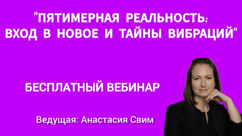 Пятимерная реальность: вход в новое и тайны вибраций . Анастасия Свим