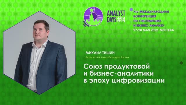 Analyst Days 14 — Mikhail Tishin, Союз продуктовой и бизнес-аналитики в эпоху цифровизации