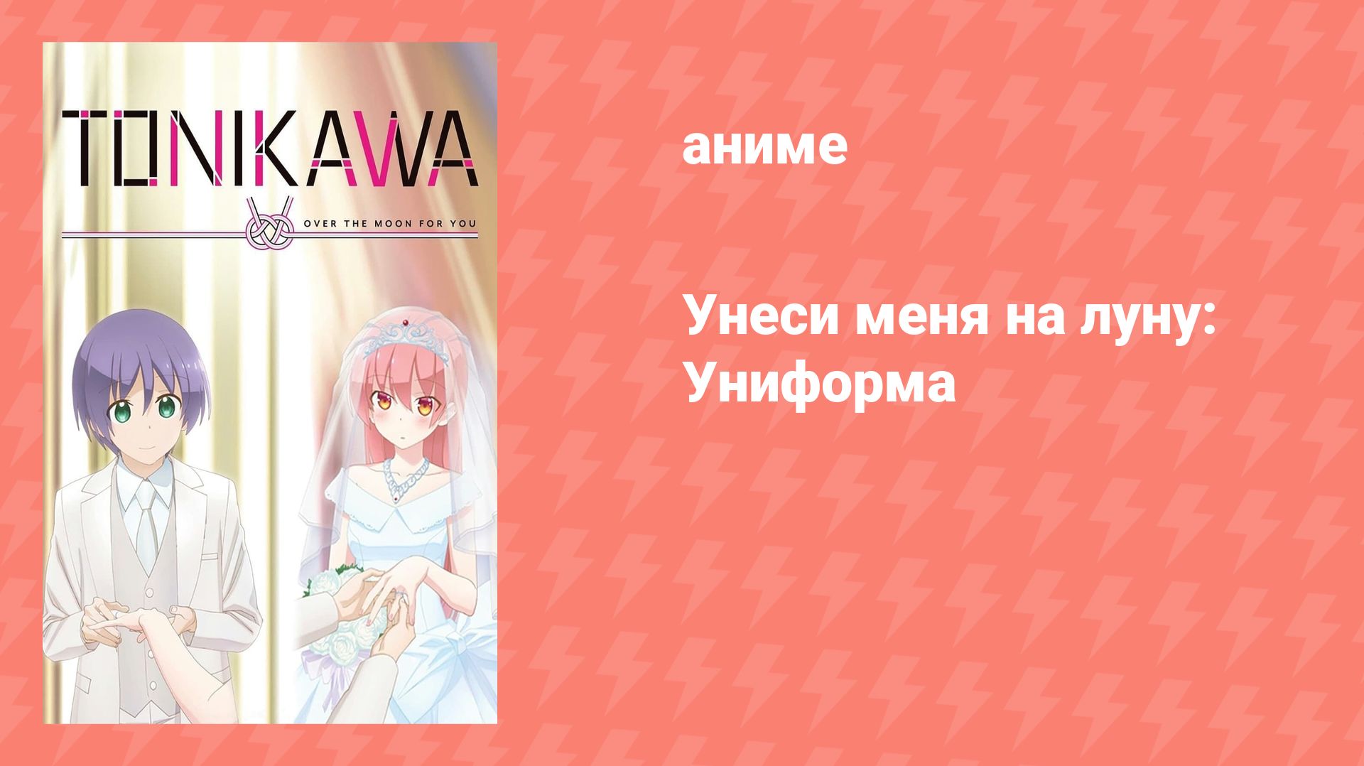 Унеси меня на луну: Униформа Спецвыпуск (аниме-сериал, 2022)