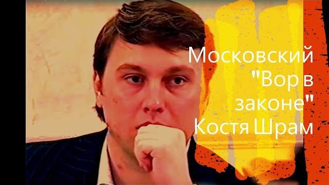 воры в законе Роспись, Костя Шрам и Крест Рустам