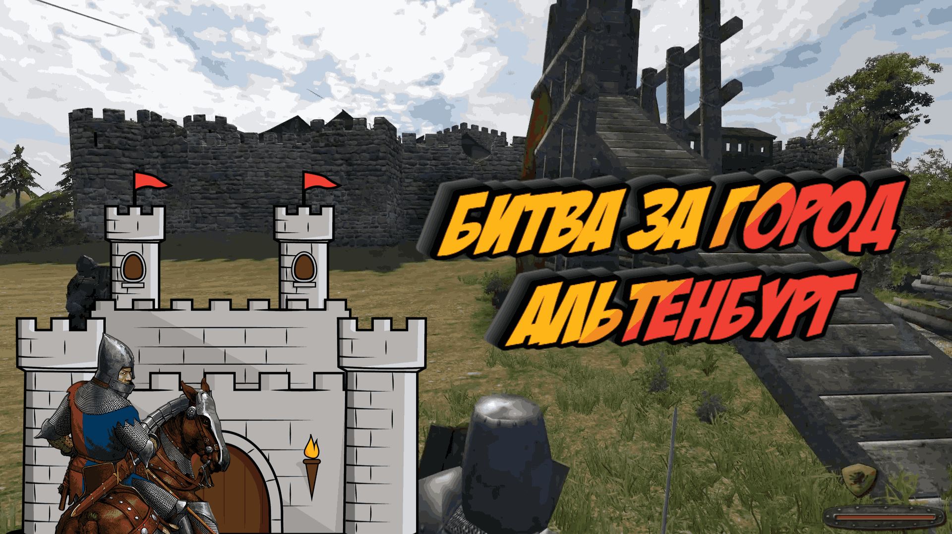 Mount & Blade - Битва за город Альтенбург. # 62