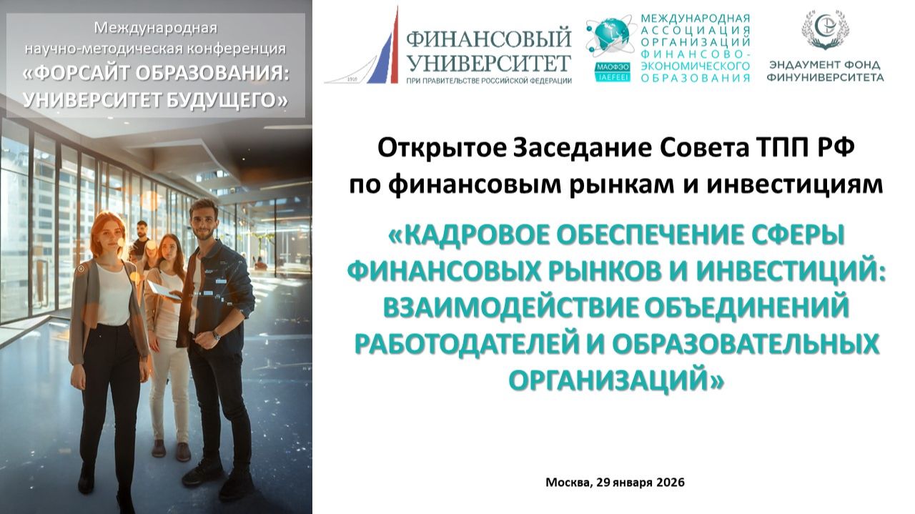 Открытое Заседание Совета ТПП РФ по финансовым рынкам и инвестициям