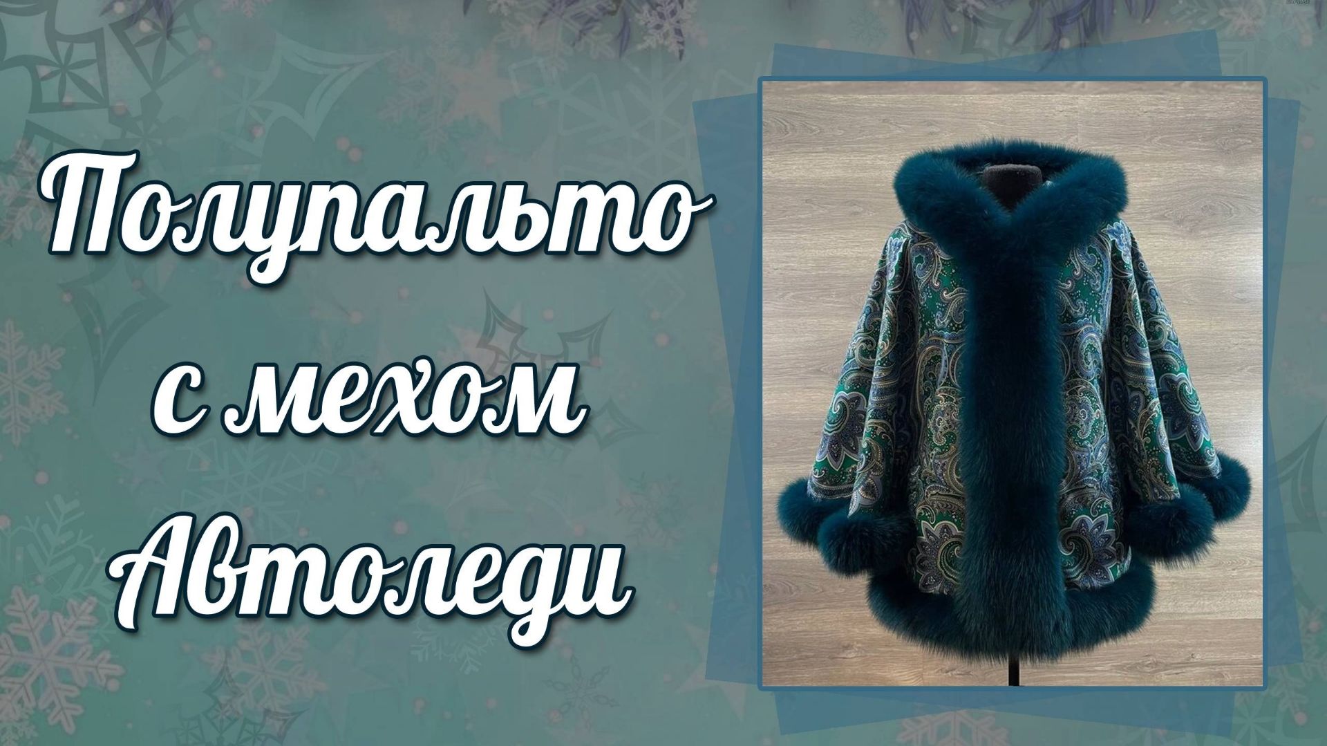 Полупальто из платка «Ясно Солнышко» с мехом песца, 212