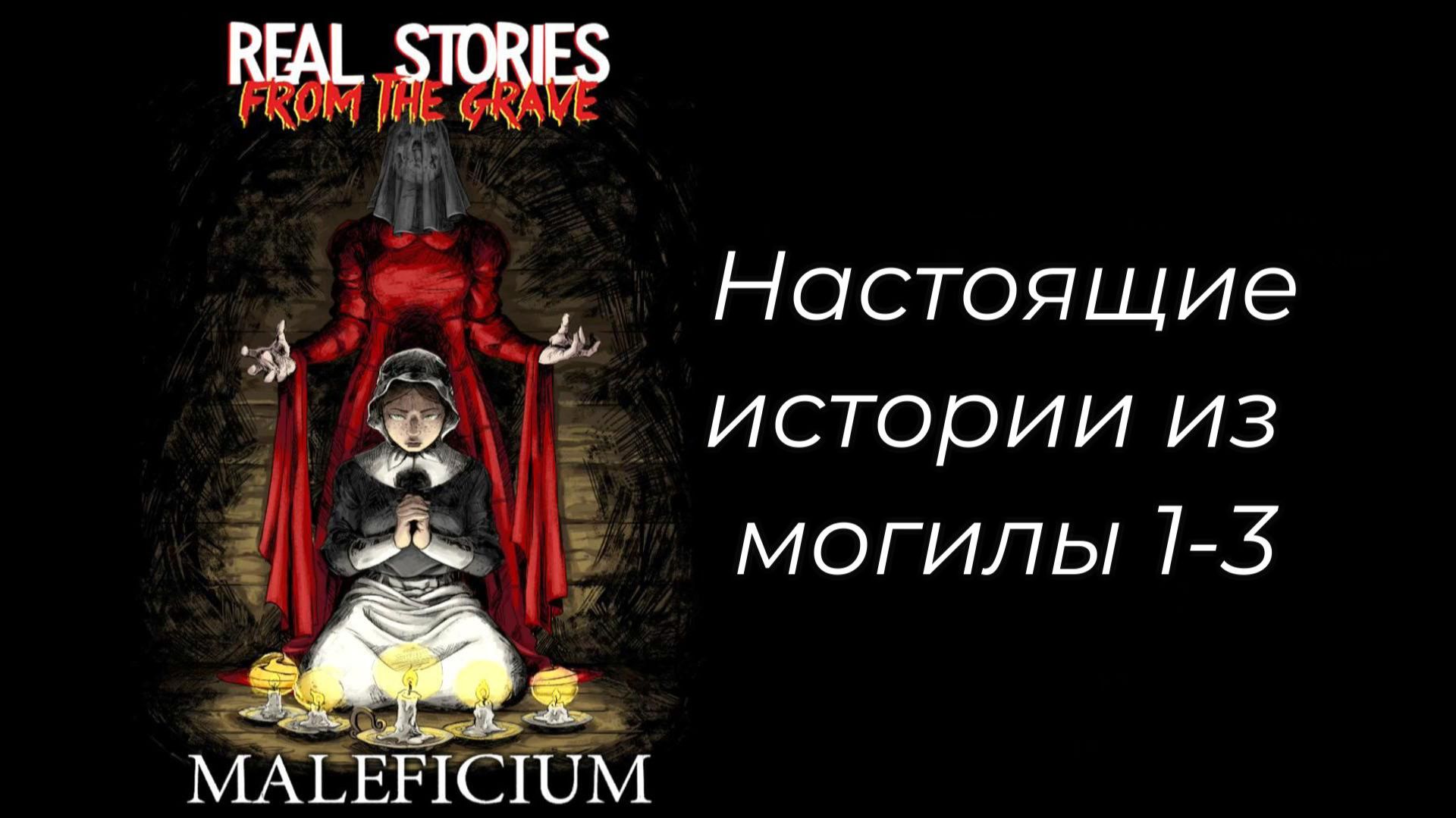 Прохождение трилогии хорроров Real Stories From the Grave (Настоящие истории из могилы 1-3).