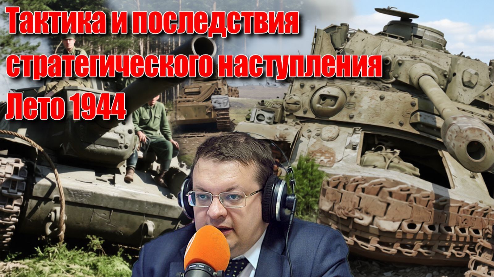 Лицом на Запад 1944. Алексей Исаев. История Великой отечественной войны.