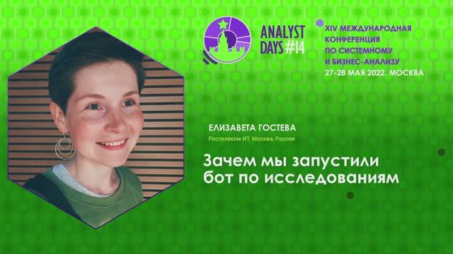 Analyst Days 14 — Елизавета Гостева, Зачем мы запустили бот по исследованиям