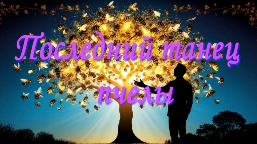 Танец пчелы - фантастика