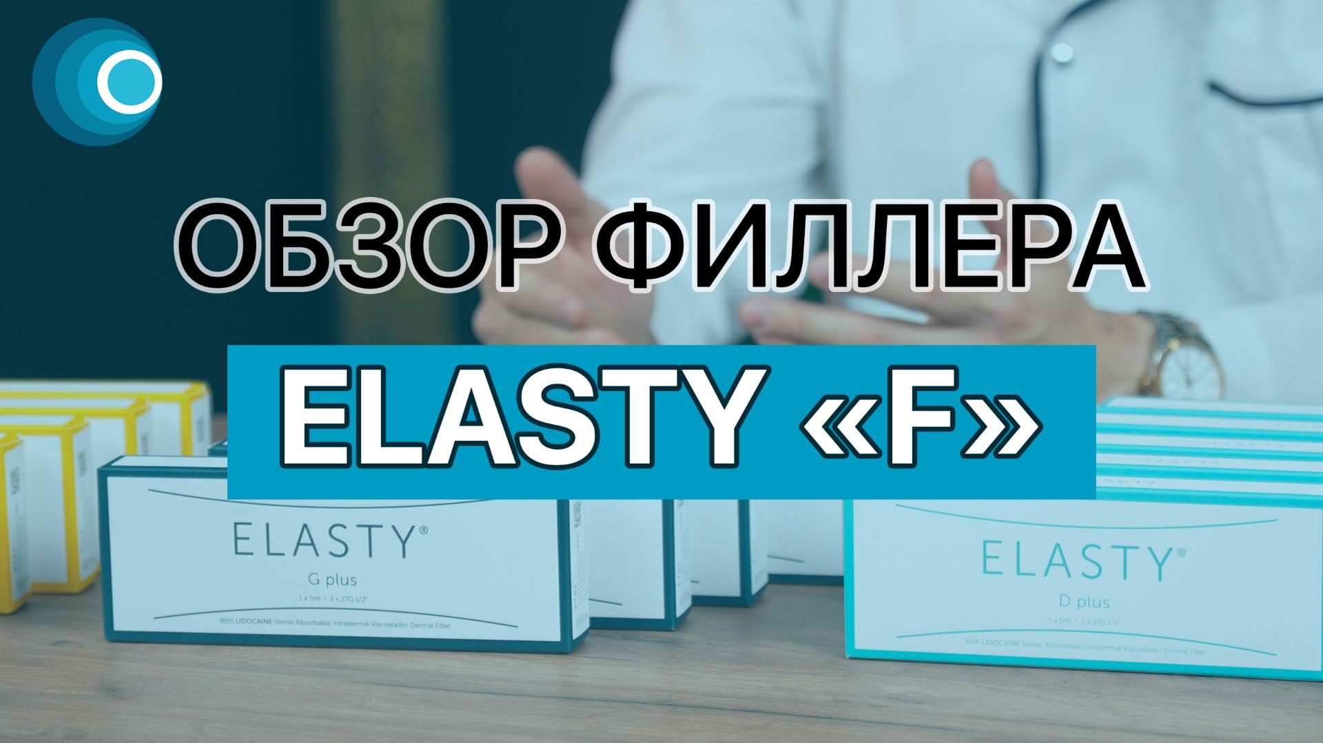 Обзор филлера Elasty F Plus из линейки Elasty (Эласти Ф). Компания Оригомед