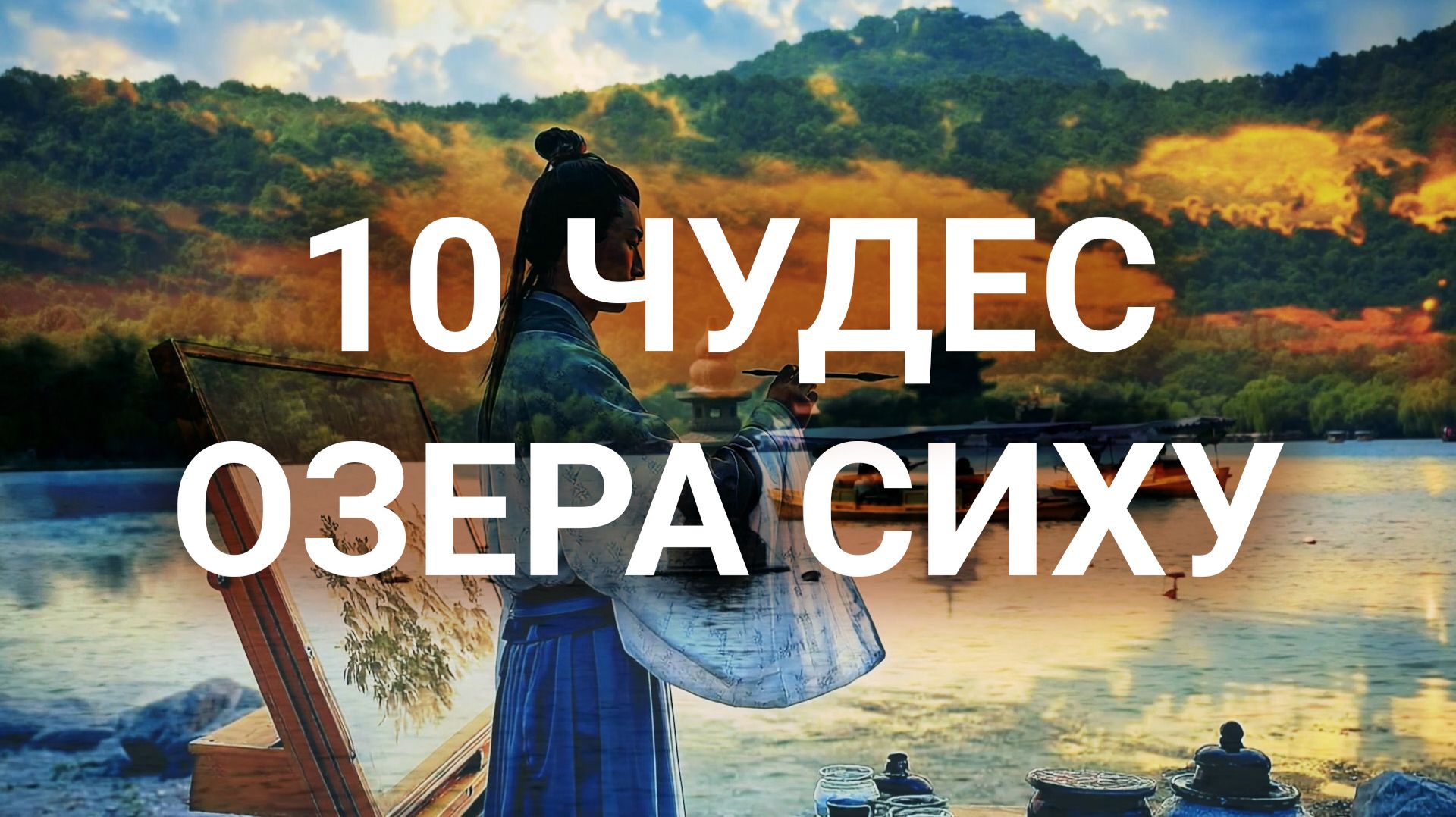 10 Чудес Озера Сиху (Ханчжоу, Китай)