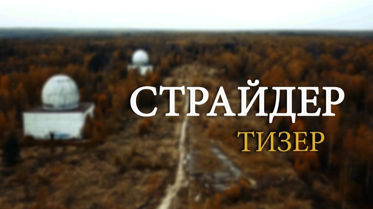 Тизер короткометражного фильма "Страйдер" (часть 1) | Фантастический боевик
