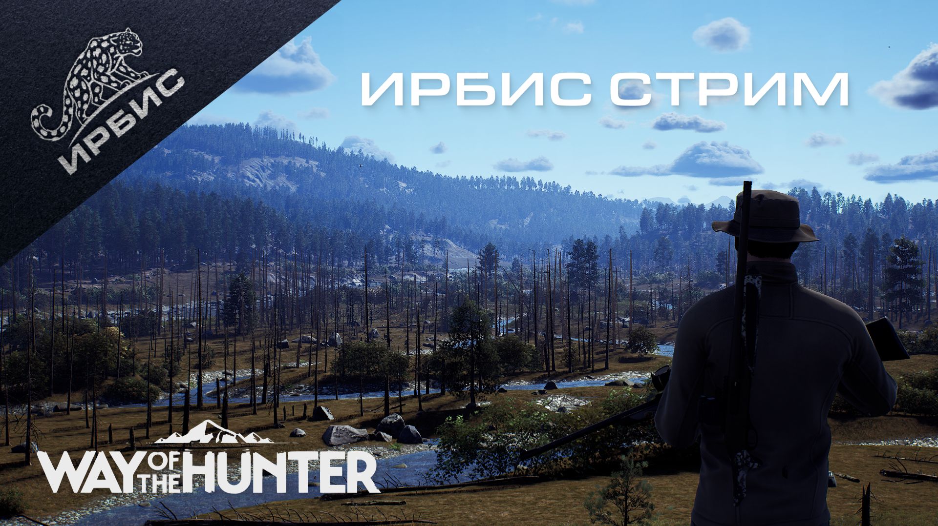 Way of the Hunter | Охота без спешки | 10