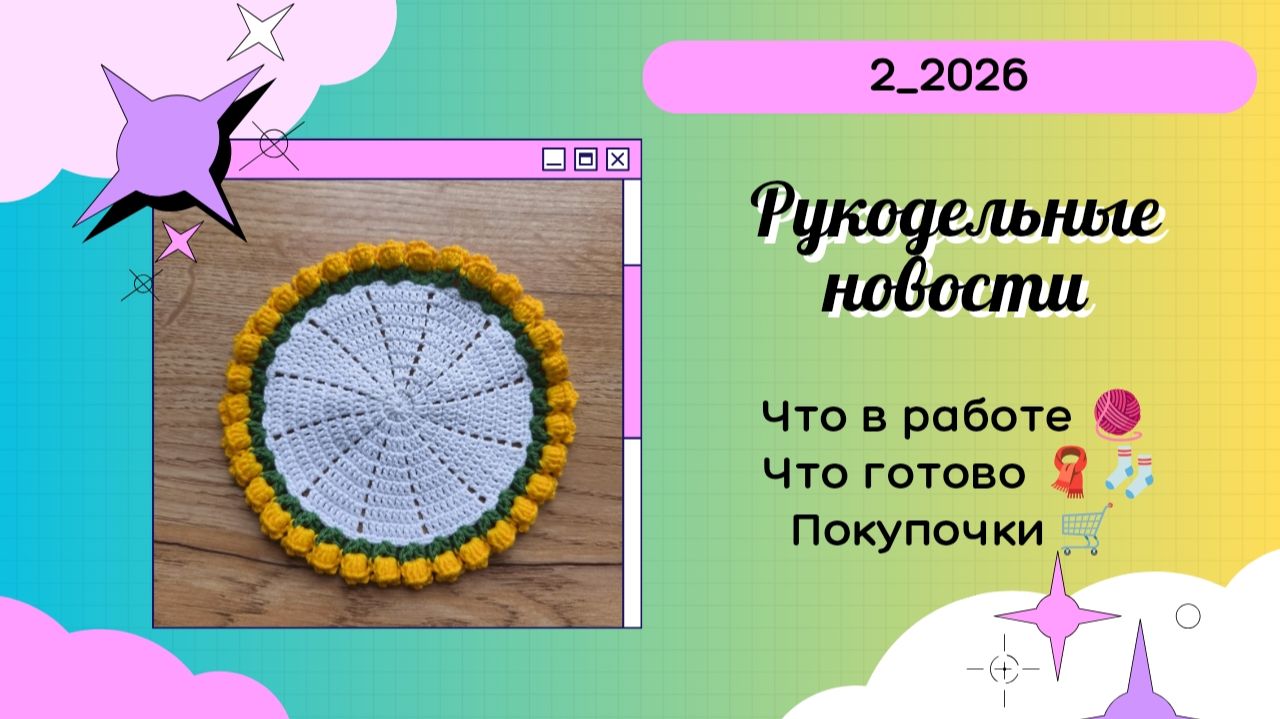 Рукодельный влог_2_2026 / Вяжу популярную салфетку с цветами 🌷🌷🌷