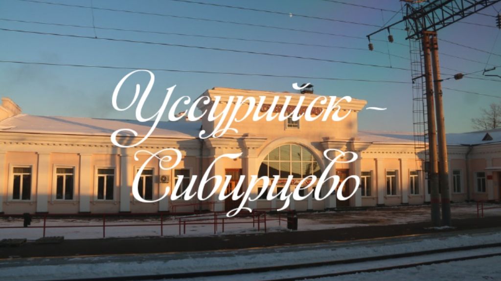 Уссурийск - Сибирцево