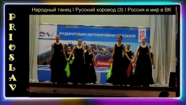 Народный танец - Русский хоровод (3) - Россия и мир в ВК