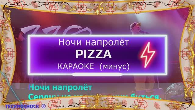 Ночи напролёт. КАРАОКЕ. PIZZA. Минус. Москва. Территория будущего