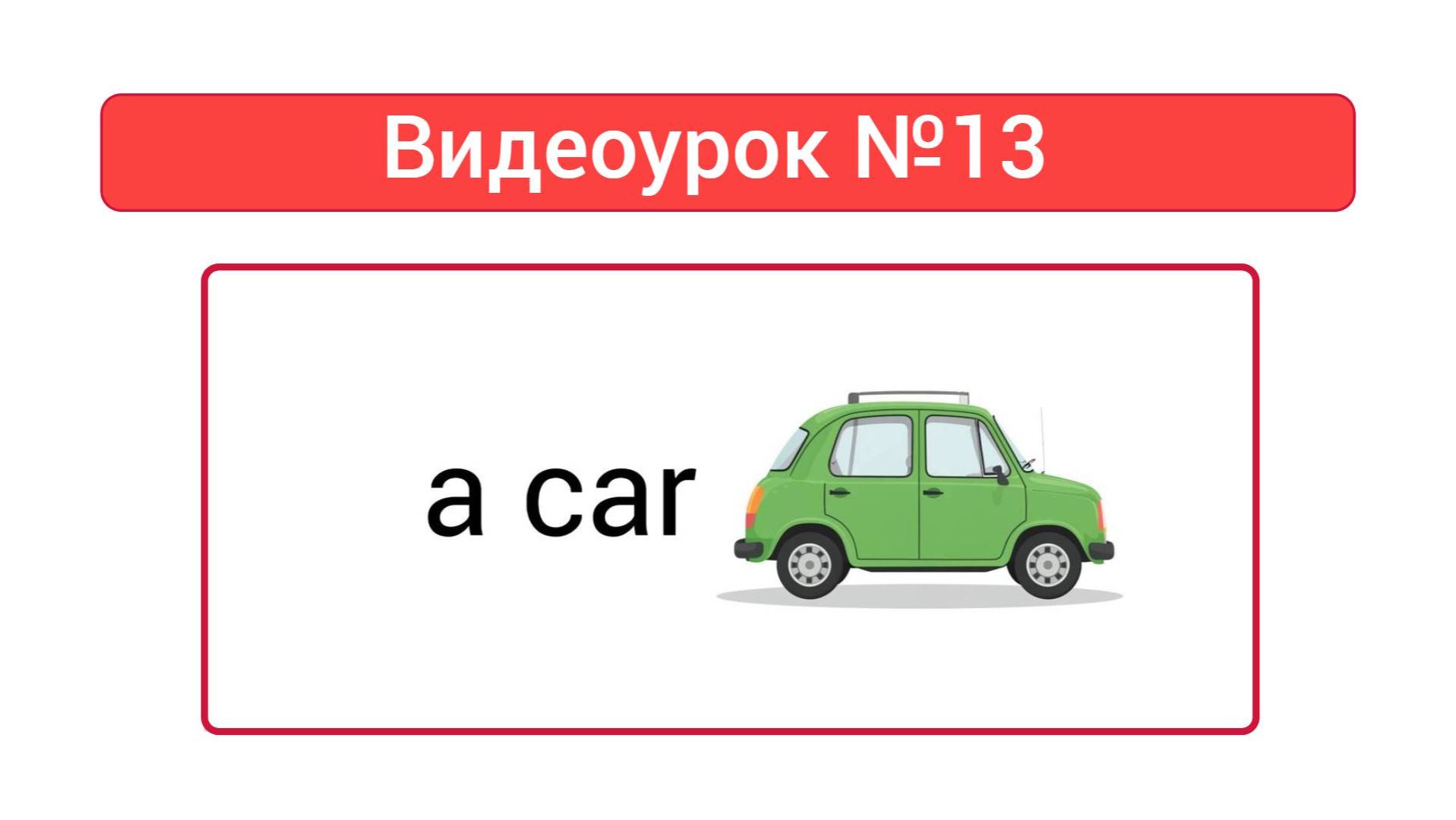 Учим новые слова на английском языке — Урок №13