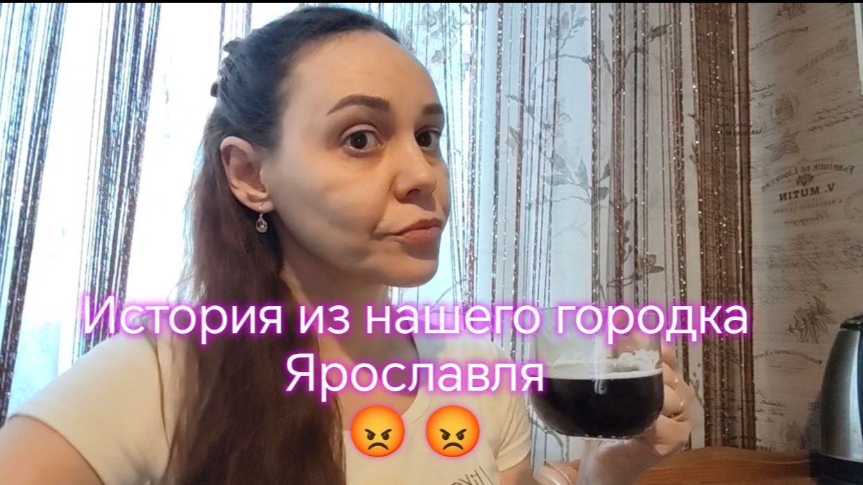 История из нашего городка Ярославля
