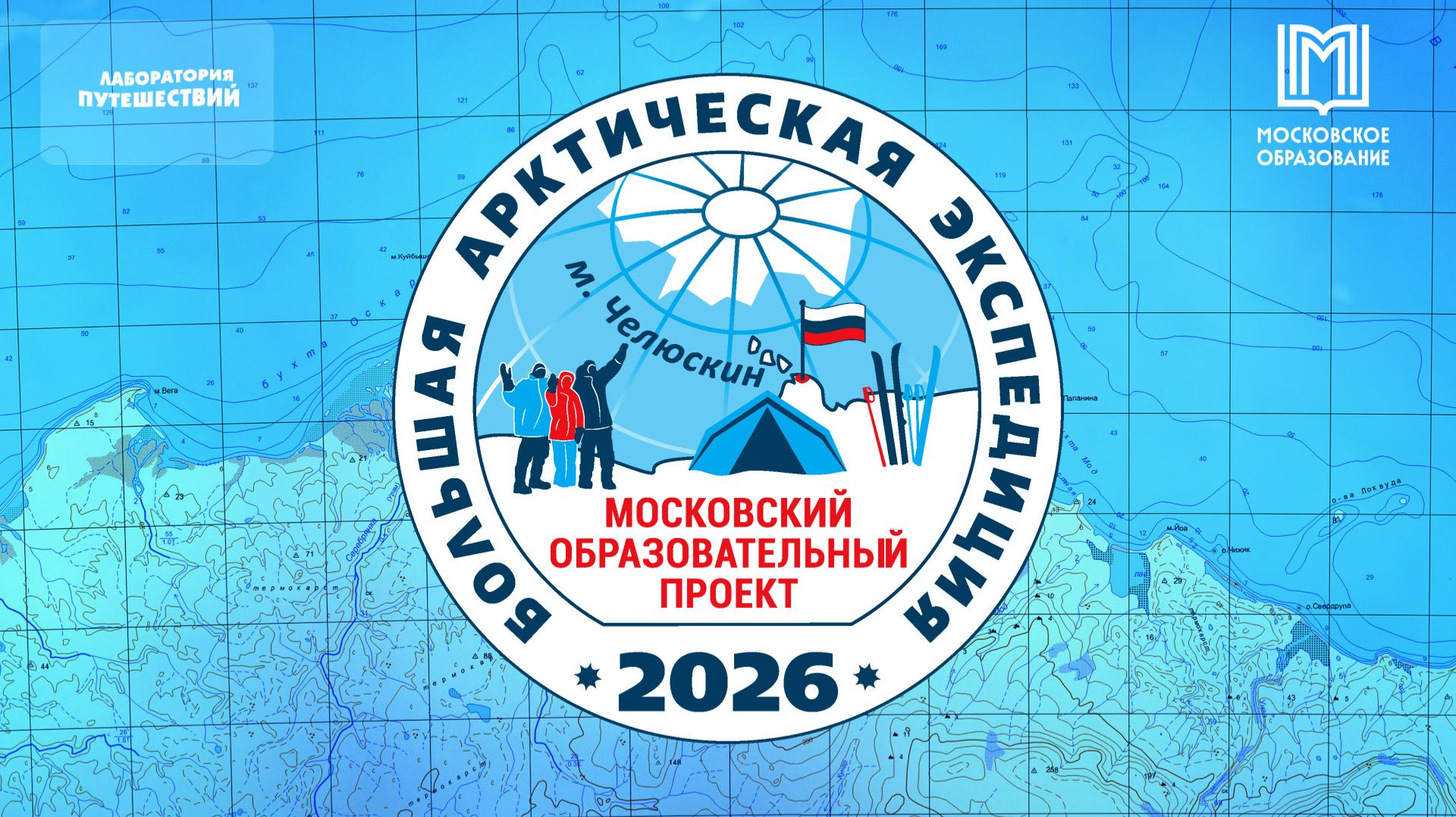 Старт проекта «Большая Арктическая экспедиция 2026» | Лаборатория путешествий