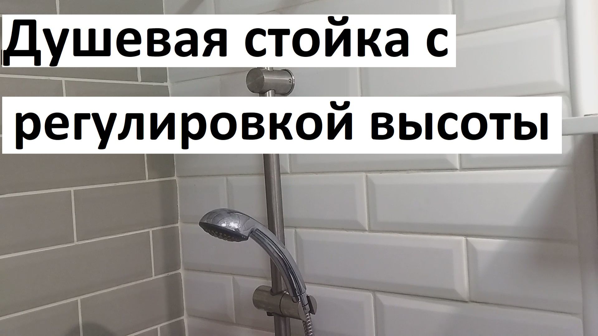 Установка душевой стойки с регулируемой высотой