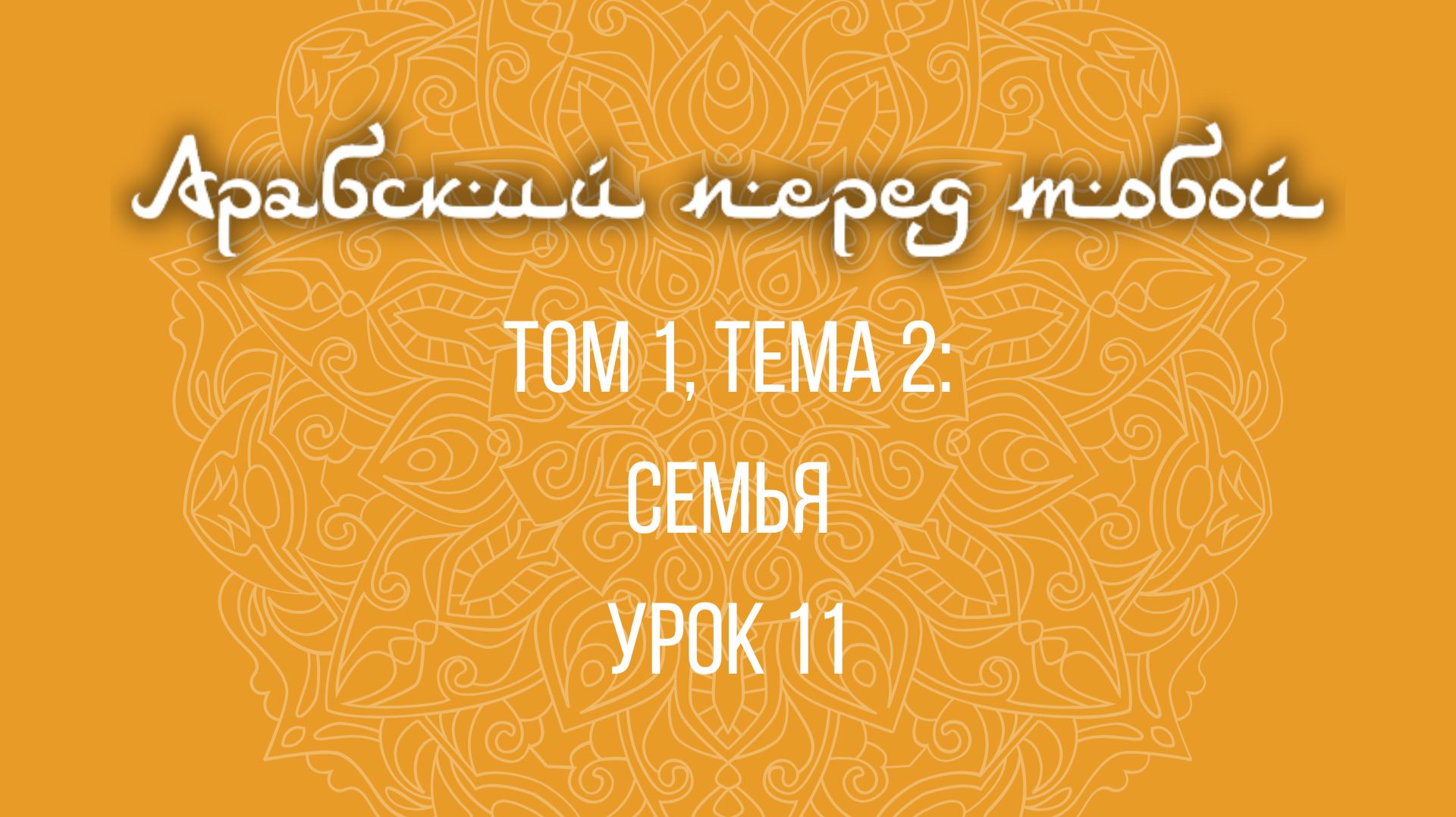 Арабский язык с нуля | Арабия байна ядайк | Том [1] | Урок №11