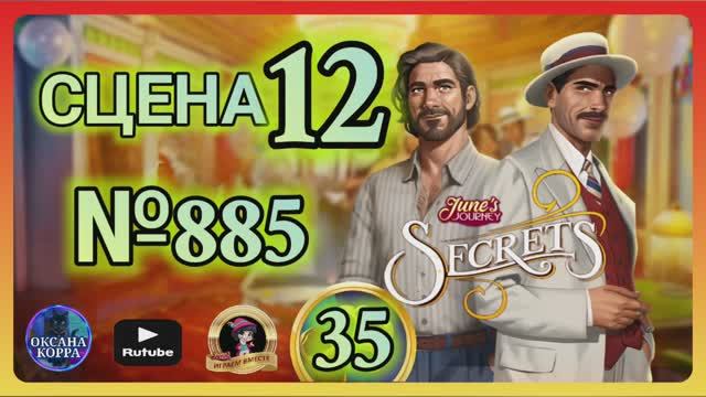 СЕКРЕТЫ 35.Сцена 12(885) June's journey.