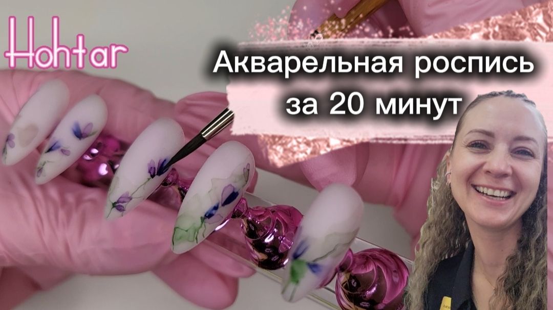 Акварельная роспись ногтей | чемпионаты по маникюру