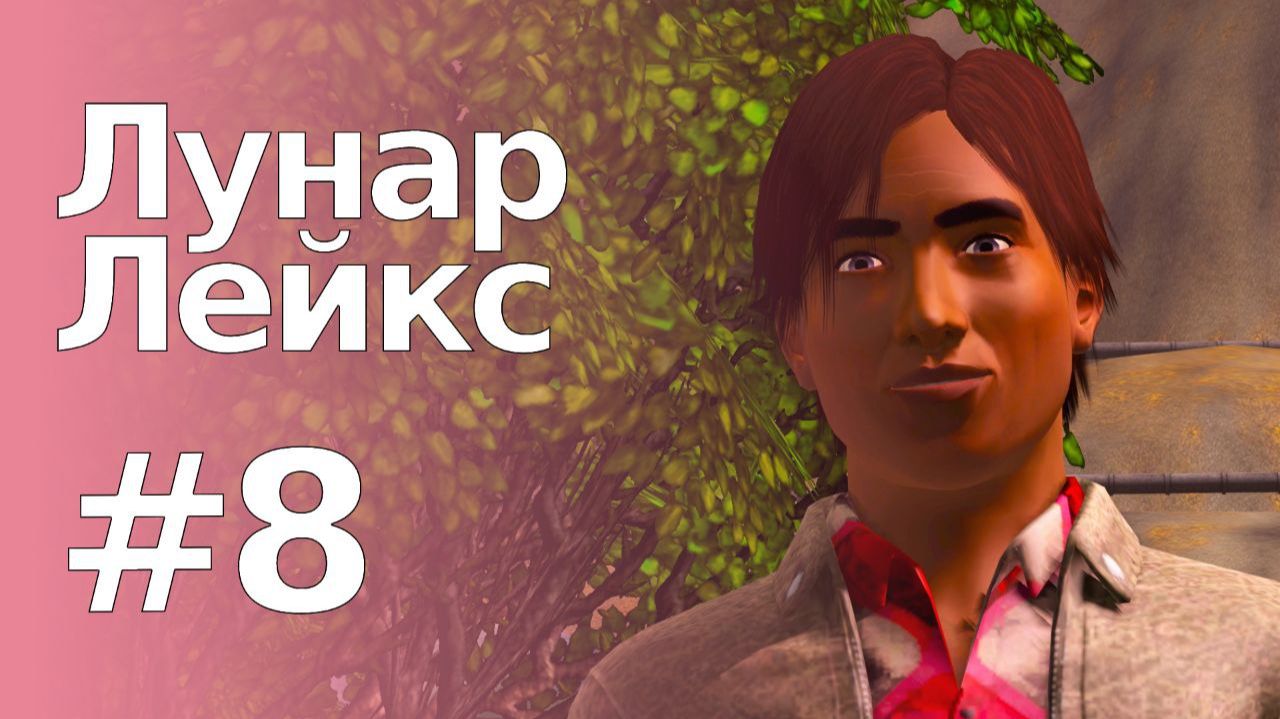 The Sims 3 Обзоры городов || Лунар Лейкс #8 || Москеда