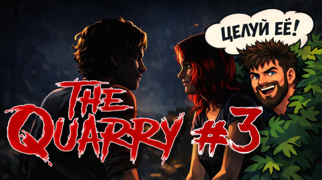 Ночная охота началась ► The Quarry #3
