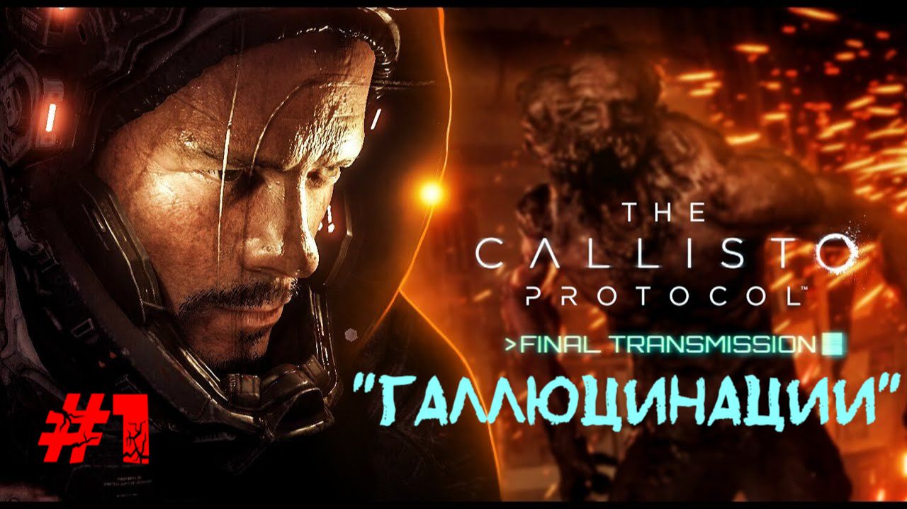 Глава ″The Callisto Protocol: Final Transmission″ - [Страница 1]Галлюцинации