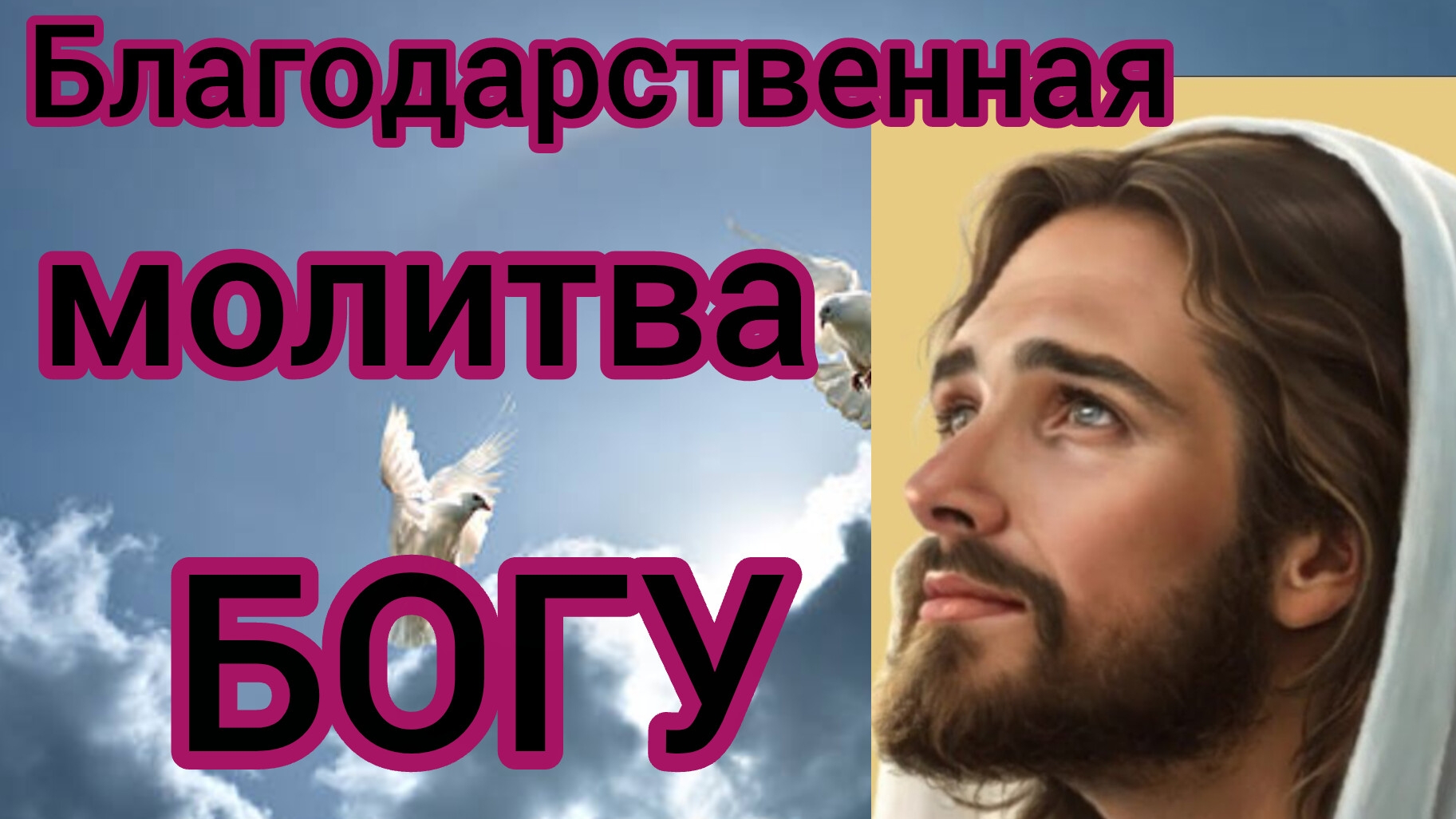 Молитва Господу Богу благодарственная. Музыкальная открытка.