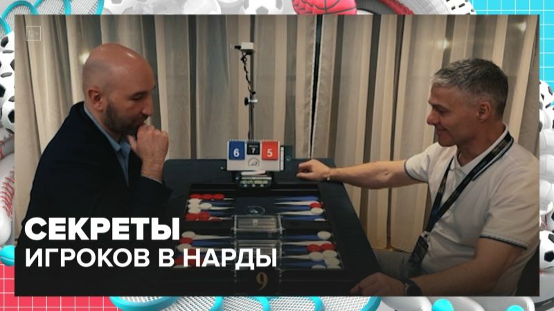 Секреты игроков в нарды — Москва 24