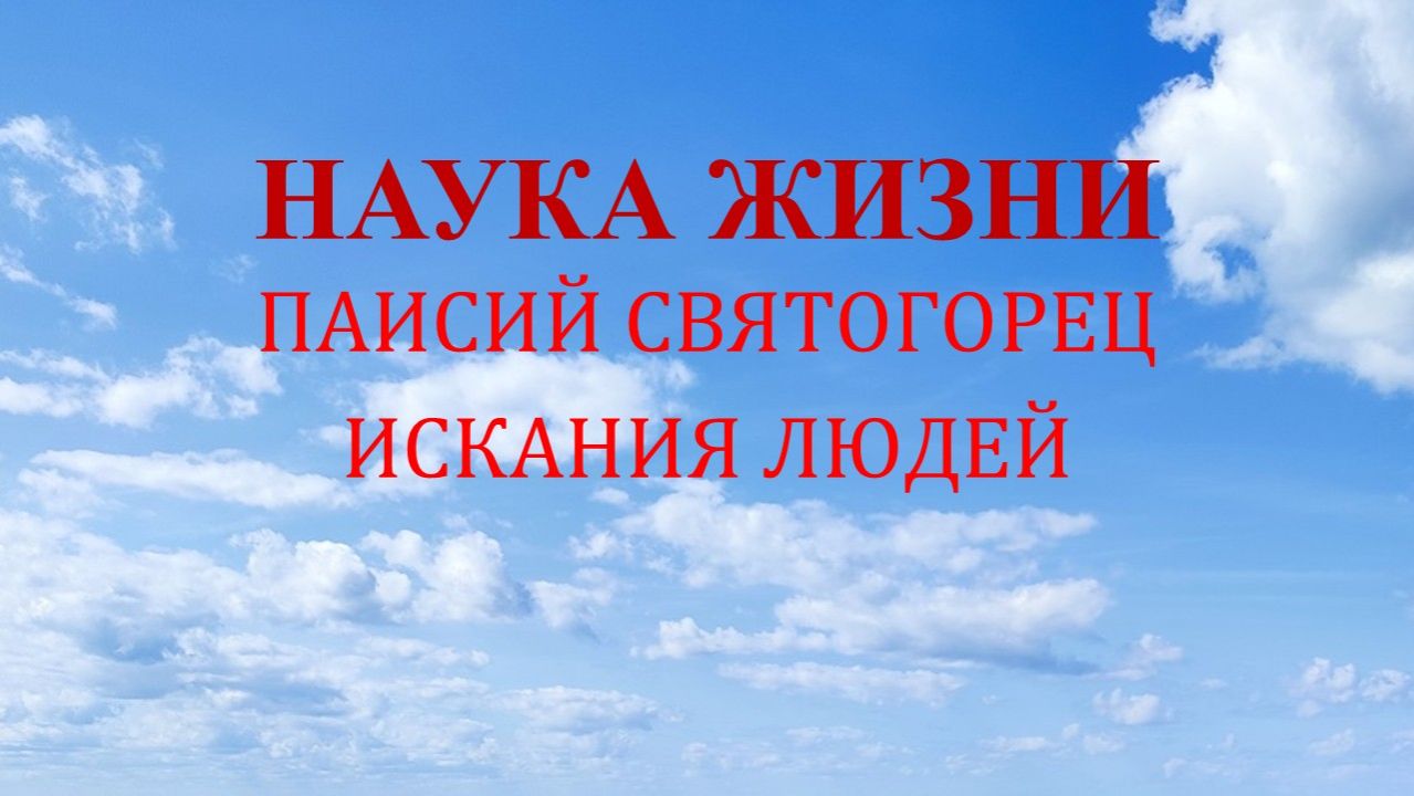 Наука жизни. Искания людей.