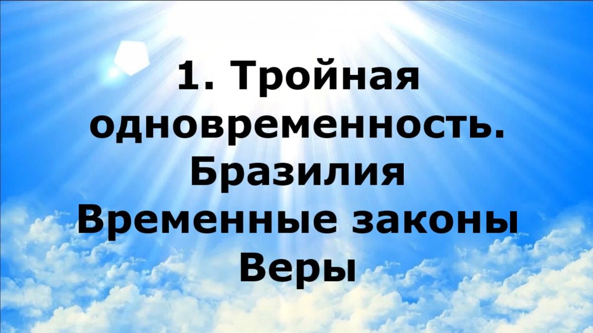 1. ТРОЙНАЯ ОДНОВРЕМЕННОСТЬ. БРАЗИЛИЯ. Временные Законы Веры #наянабелосвет
