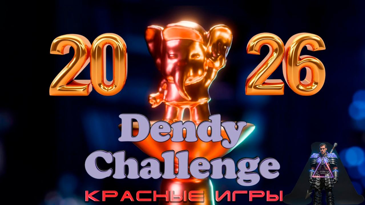 ▷Подготовка к реваншу Dendy Challenge 2026 [Красные игры]#7◁