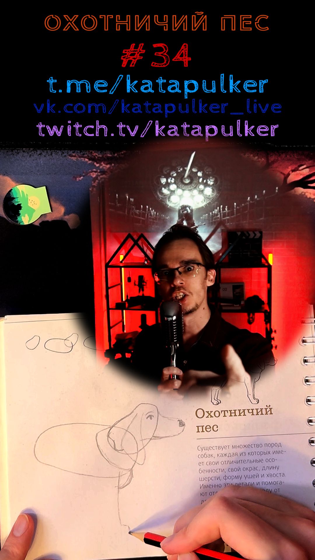 Рисуем Хит [Рисонг] №34 - Охотничий пес