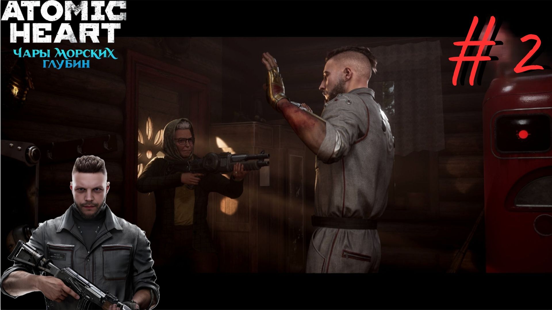 Баба Зина ▶ ATOMIC HEART (DLC) ▶ Чары морских глубин #2