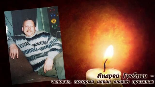 Человек, который дарил людям праздник