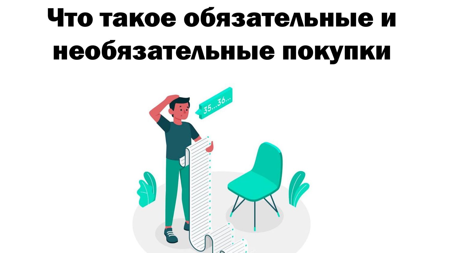 Что такое обязательные и необязательные покупки