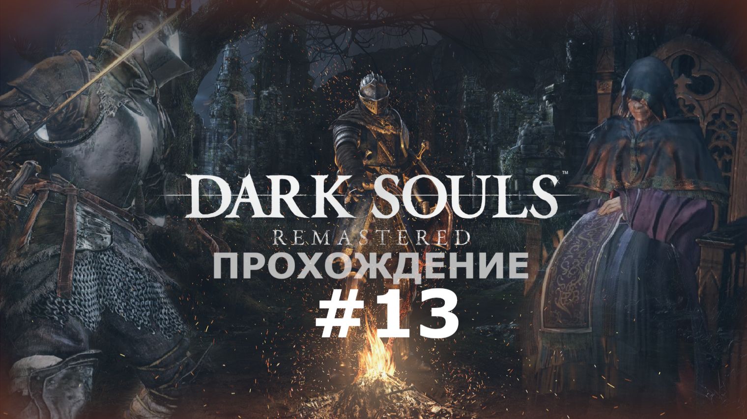 ИГРАЕМ В DARK SOULS: REMASTERED | #13 СТРАННИК. ДУША КВИЛЕГ И ДЕМОНЫ
